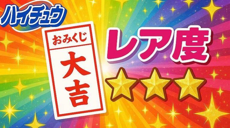 ハイチュウおみくじレア度完全ガイド｜全種類と確率・シークレット超大吉まで徹底解説！ | KAくんpcで知った暮らし